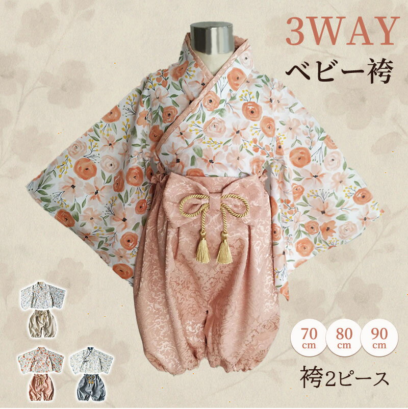 商品説明 商品名ベビー 袴 2ピース セパレート 和服 男の子 女の子 赤ちゃん 花柄 高級感 70cm 80cm 90cm 100日祝い お食い初め 初節句 お宮参り ひな祭り 七五三 端午の節句 こどもの日 結婚式 適　応 サイズ70c...