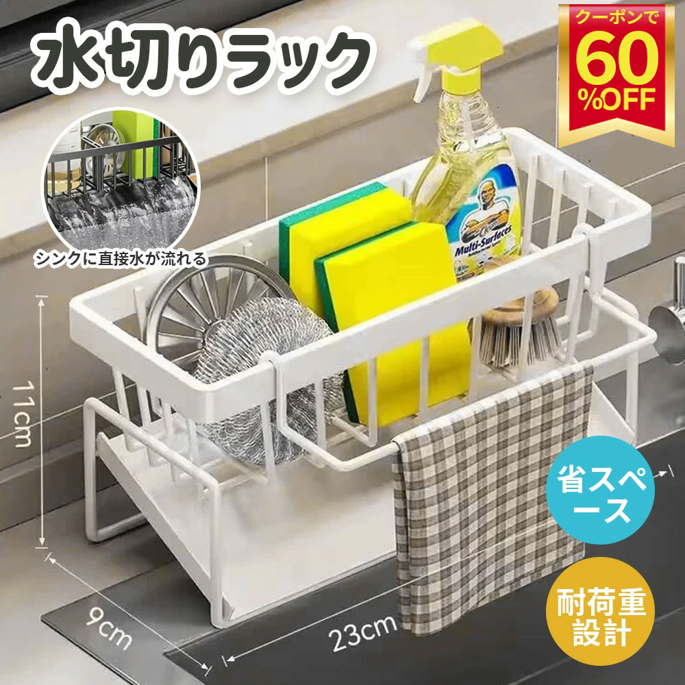 【水が流れる・商品内容】最新型の斜口トレイを採用し、自然に水が流れるようになっています。水はけも良く、シンク周りの物も衛生的に保管できます。パッケージ内容：ホルダー本体*1、布巾掛け*1、移動式仕切り板*1、スポンジ*1。【高品質な素材・取...