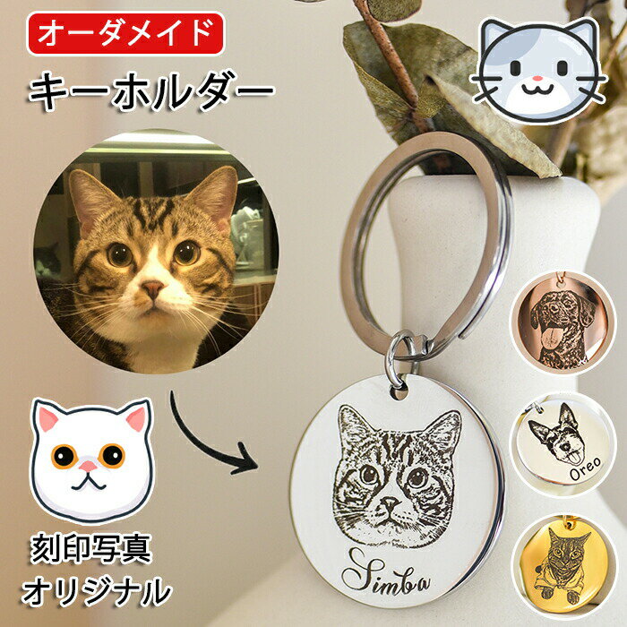 ペットの刻印写真 キーホルダー かわいい カスタム刻印 クセサリー キーリング 犬 猫 ペットの誕生日 記念日 名入れ メモリアルグッズ ギフト プレゼント オリジナル オリジナルグッズ ペット 思い出 そっくり 誕生日 子供 人気 おしゃ...