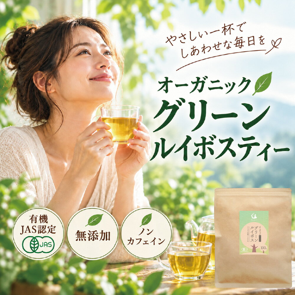 名称 原材料名 オーガニックグリーンルイボス 有機グリーンルイボス(南アフリカ共和国) 内容量 賞味期限 200g(2g×100包)、200g(2g×100包)×3、200g(2g×100包)×5、100g(2g×50包) 3ヶ月以上のもの...