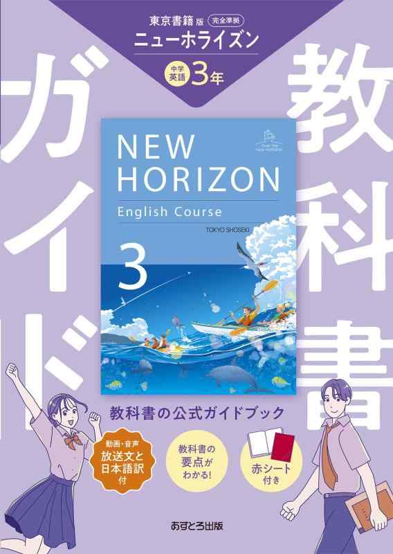 中学教科書ガイド 英語 3年 東京書籍版