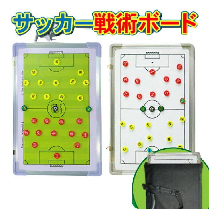キャリーバッグ付き、大型作戦ボード サッカー 戦術ボード 便利なキャリーバッグ付き！ 〇45cm×30cmと、大型の作戦盤なので全体像を把握しやすいです。 〇表面はフルピッチ、裏面はハーフピッチになっており、 両面使えるので様々な場面で大活...