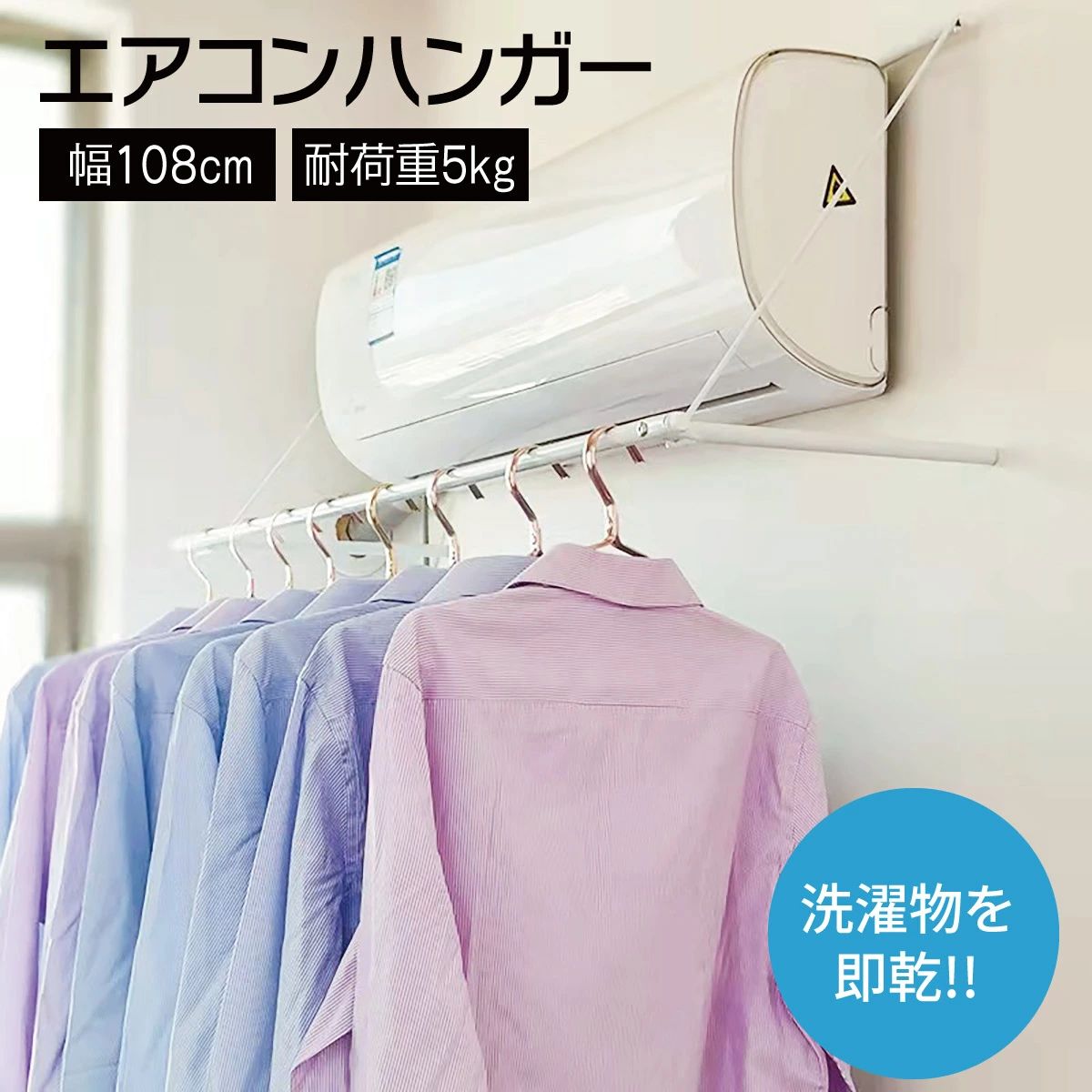 エアコンハンガーエアコン下に物干しスペースを確保できる物干しハンガー。ハンガーをエアコンに簡単取り付け。夏は除湿、冬には暖房の風を直接当てることで、衣装の素早い乾燥が叶います。使わない時は、折り畳んでいつものエアコンに元どおり。空間の邪魔に...