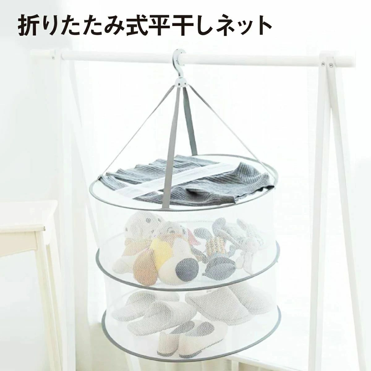 折りたたみ式2段密封式平干しネットワイドな高さ20cm×幅61cm完全密封できるチャック式。上段には風のある場所でも衣類がずり落ちないようにネットの上下に衣服を抑えるバンドがついています。折りたたみができるので、使わない時は約22cmにたた...