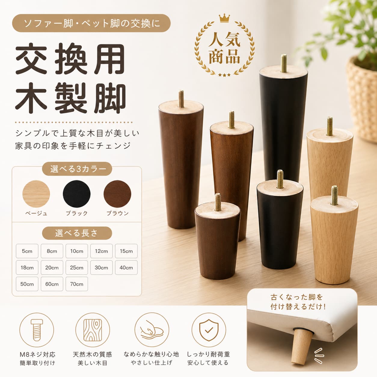【製品概要】 テーブル、ソファー、ベッド、オットマンなどの脚交換に使える、交換用木製脚4本セットです。 ねじ径はM8仕様で、対応する家具の脚交換や脚上げ、DIY用パーツとしてお使いいただけます。 シンプルで主張しすぎないデザインのため、さま...
