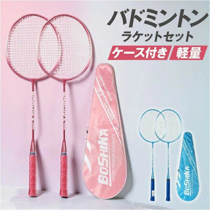 商品詳細商品名:バドミントンラケットセット商品説明【バドミントンラケットセット】家族で楽しめる、初心者にぴったりのラケット2本組〇【初心者でも安心スタート】初めてでも扱いやすい設計で、子供から大人まで気軽にバドミントンを楽しめる【収納ケース...