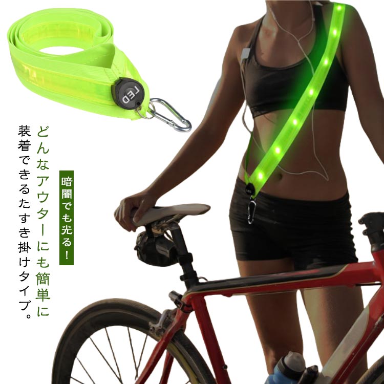 暗闇でも光る！どんなアウターにも簡単に装着できるたすき掛けタイプ。LEDライトを搭載し存在を知らせますので、夜間や暗いところでの事故の確率を減らせます。充電式なので、やアダプターなどで充電が可能です3つの点灯モード：速い点滅速度-遅い点滅速...