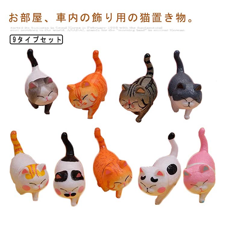 お部屋、車内の飾り用の猫置き物。高品質の樹脂素材で作られており、底面が安定しているため、どこでも簡単に置くことができます。インテリアアクセサリーとして、リビングや寝室、書斎などの部屋を飾るのに最適です。また、窓辺や棚の上に置いて、かわいい猫...