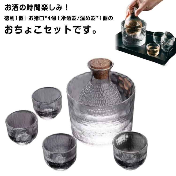 お酒の時間楽しみ！徳利1個+お猪口*4個+冷酒器/温め器*1個のおちょこセットです。ガラスを採用し、外のボウル容器にお湯をを入れて、やわらかで美味しい「ぬる燗」も作れます。冬で一杯で、身体が暖かくなります。ボウル容器に氷水を入れれば、冷酒も...