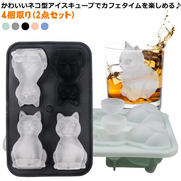 かわいいネコ型アイスキューブでカフェタイムを楽しめる♪4個取り（2点セット）好きな飲み物でかわいいネコ型アイスキューブが作れる製氷皿です。シリコン素材でできているので、できあがった氷を取り出すのが簡単なのもうれしいポイント。水だけでなく、紅...