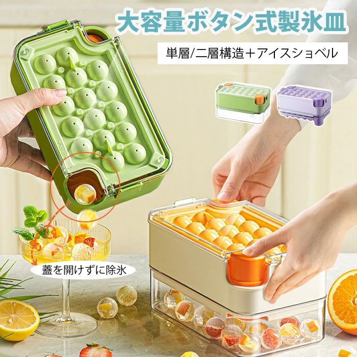 この商品について【氷は1秒で取り出せます】製氷皿を使用すると、1回押すだけですべての氷ブロックを簡単に取り除くことができ、角氷を簡単に得ることができます。 氷の放出、作成、保管において製氷皿よりも使いやすく、製氷皿があなたの生活を楽にします...
