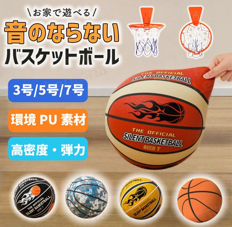 サイレントボール ルームボール バスケ バスケットボール ボール 早い者勝ち オレンジ+イエロー オレンジ イエロー ブラック カラフル ネイビー ゴールなし ゴール付き