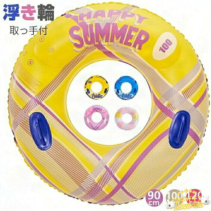 商品説明参考サイズcmインスタ映え間違いなしの浮き輪です☆軽くて持ち運びらくらく!夏のプール、ビーチ で大活躍間違いなし!PVC 素材のためり、 浮力が強く,安全性と実用性があります!素材 (PVC)カラー(写真※ご参考程度)商品※【浮き輪...