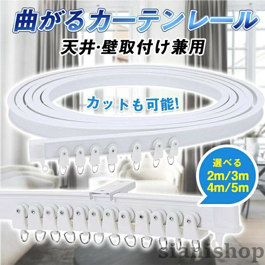 商品詳細:カラー:/2m/3m/4m/5mサイズ:/F(1)取り付け場所の制限がない天井・壁両方に取り付け可能。他店は天井か壁かを選択する中、当商品は両方の金具を付属しており、取り付け場所の制約をなくします。(2)スムーズなカーテン操作曲線...