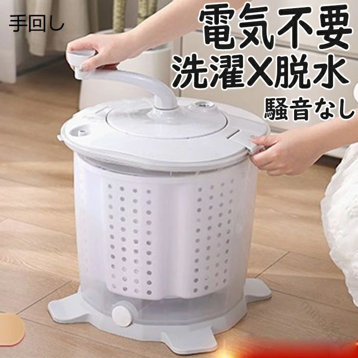 手動 洗濯機 【 災害対策 にも! 脱水可能 】 手回し 手動式 ミニ 脱水機 コンパクト 別洗い 災害時 作業着 ペット サブ洗濯機 キャンプ アウトドア小型洗濯機 省スペース 手動洗濯機 反転水流 電源不要 洗濯機 洗い 脱水 小型 手...