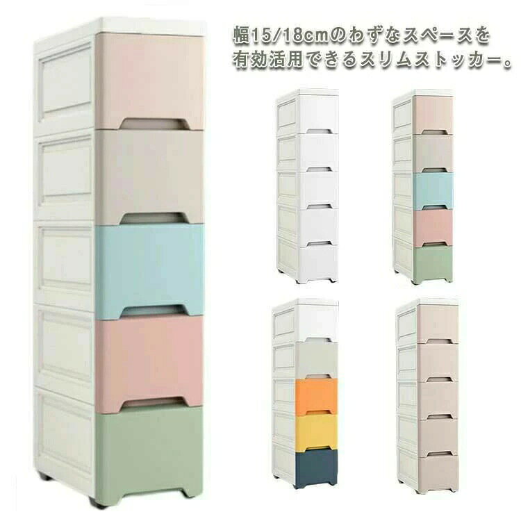 スリム ストッカー 幅15cm 幅18 マカロン モランディ ホワイト カーキ 3段 幅15cm 4段 幅15cm 5段 幅15cm 6段 幅15cm 7段 幅15cm 3段 幅18cm 4段 幅18cm 5段 幅18cm 6段 幅18cm...