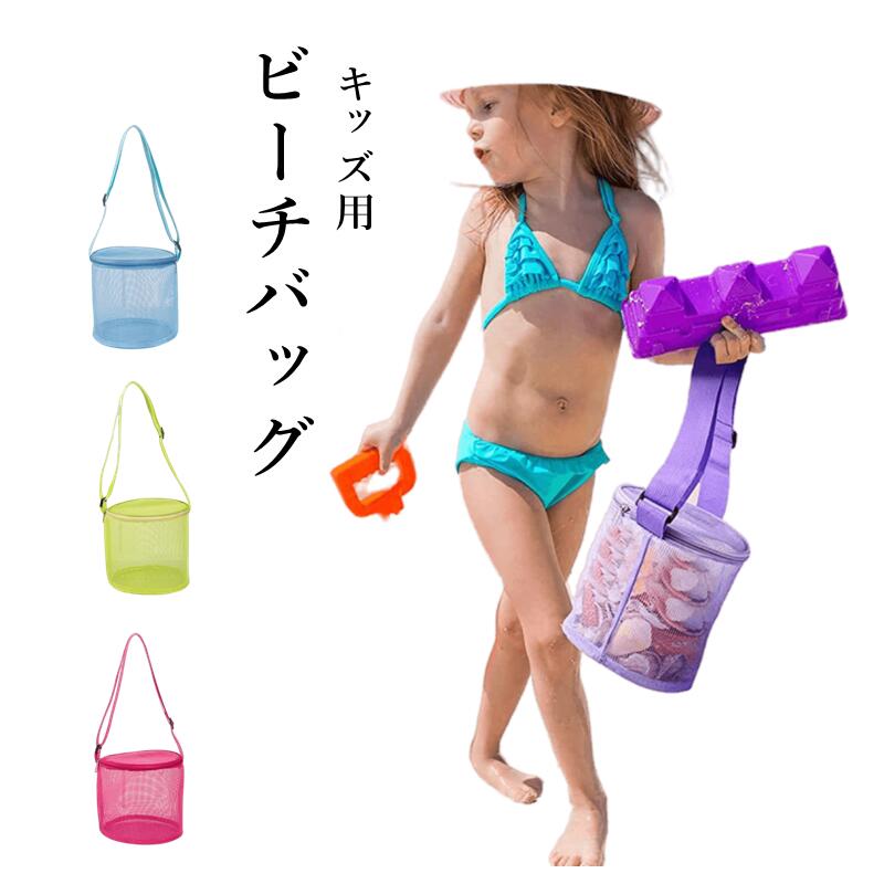 メーカー希望小売価格はメーカーカタログに基づいて掲載していますビーチバッグ 子供 メッシュ バッグ キッズ ベビー マタニティ 新作 ブルー グリーン パープル ローズレッド