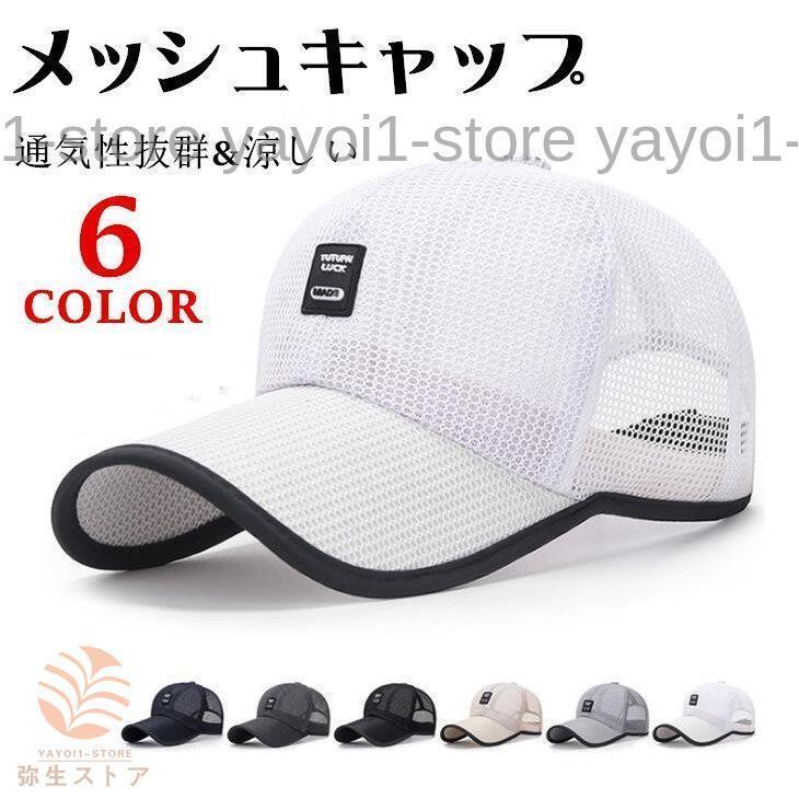 帽子 キャップ メンズ メッシュ 野球帽 涼しい 通気性 日焼け止め 文字ロゴ スポーツ 春夏 調節可能 ぼうし ゴルフ 釣り 旅行 登山 プレゼント【カラー】ブラック、ホワイト、ベージュ、ライトグレー、ダークグレー、ネイビー【サイズ】F(...
