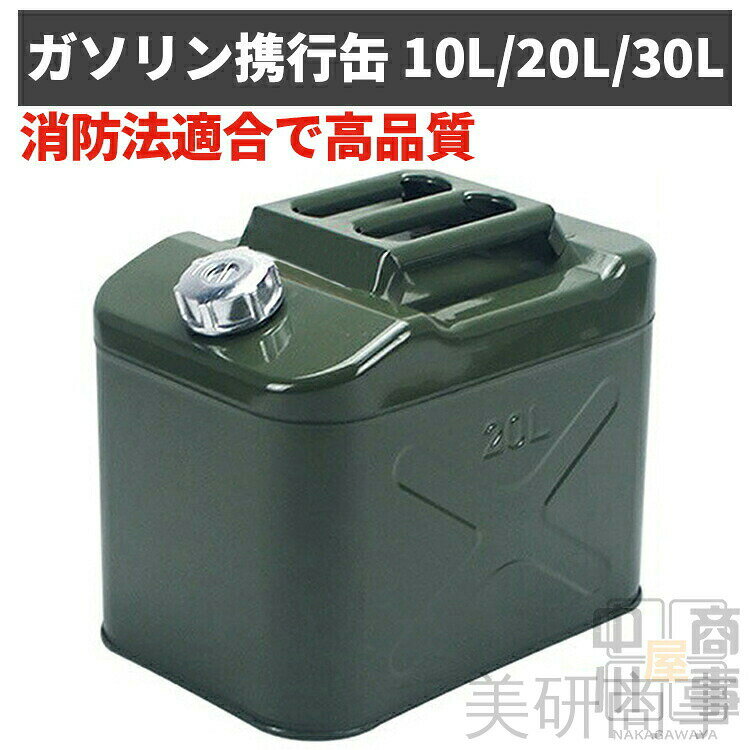 null商品情報商品名ガソリン携行缶サイズ【10L】厚さ:0.8mm重さ:2.1kgサイズ:35.5cmx25.5cmx20cm【20L】厚さ:0.8mm重さ:2.7kgサイズ:35.5cmx25.5cmx31cm 【30L】厚さ:0.8m...