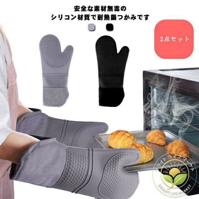 安全な素材無毒のシリコン材質で耐熱鍋つかみです。耐熱温度300℃の特殊シリコンを採用。全長37.5cmのロングタイプで手はもちろん腕までヤケドのリスクを低減してくれます!シリコン部分は水洗いできるので、汚れてもすぐにキレイにできて衛生的で、...