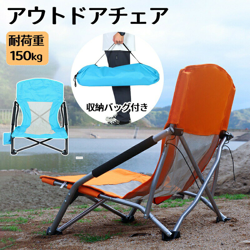 商品名 アウトドアチェア キャンプ椅子 キャンプチェア 軽量 折りたたみ椅子 アウトドア チェア コンパクト ローチェア おしゃれ キャンプ 椅子 イス チェアー 室内 ソファ代わり/ウルトラライトフィットチェア ロータイプ 超軽量 収納バ...