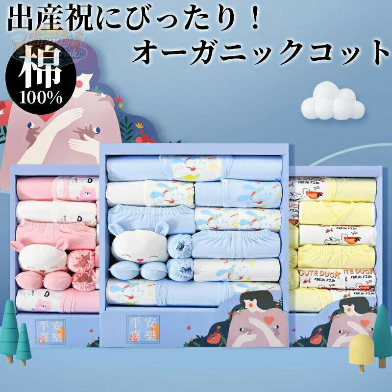出産祝い オーガニックコットン ギフトセット おしゃれ 高品質 かわいい カバ プレゼント 出産祝 御祝い ベビーに安心 男の子 女の子 出産祝い 男 女素材:コットン100%(付属品以外)◆注意◆1、平サイズ平置き採寸ですので、多少の誤差...