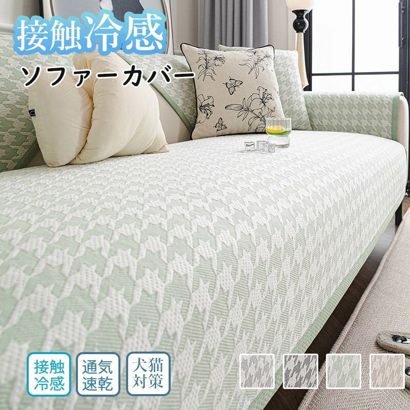 夏用 冷感 ソファーカバー 接触冷感 ライトブラウン ライトグレー ダークグレー グリーン 70x70cm 70x120cm 70x150cm 70x180cm 70x210cm 90x70cm 90x90cm 90x120cm 90x16...