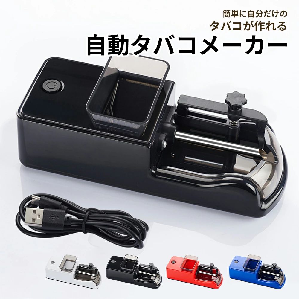 手 機械 煙草 シガレットマシーン タ ホビー 通販 ホワイト レッド ブラック ブルー 6.5 8.0