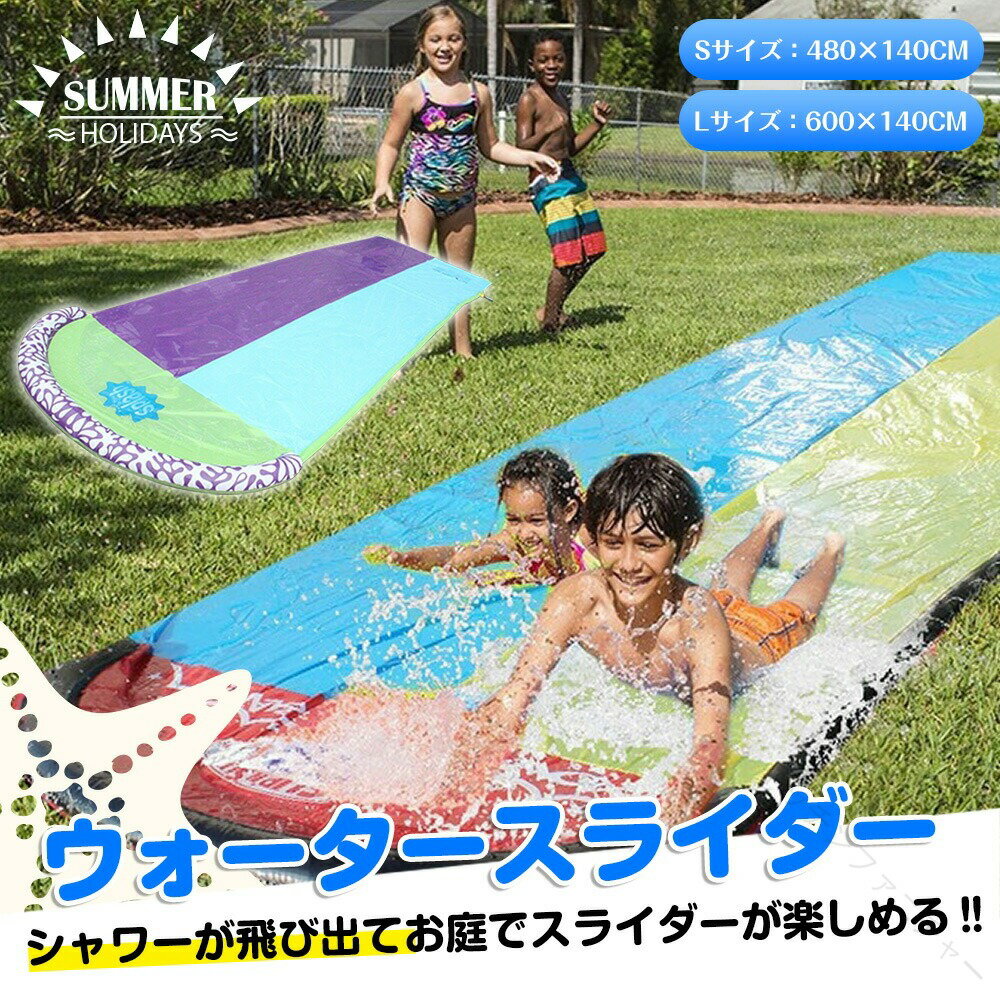 暑い夏の日のお庭遊びに!ウォータースライダーです。 ホースをつなげて水を出すだけ。暑い日はスライド遊びで盛り上がろう! 前方と片側からシャワーが飛び出て楽しめる♪おうちの庭で手軽に遊ぶことができます。 カラーはパープルブルー、イエローブルー...