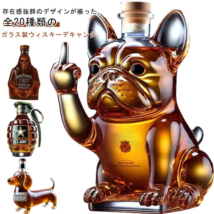 存在感抜群のデザインが揃った、全20種類のガラス製ウィスキーデキャンタ。フレンチブルドッグやダックスフントなどの動物モチーフから、手榴弾・死神といった個性的でユーモアあふれるデザインまでラインナップ。透明感のあるガラス素材がウィスキーの色合...