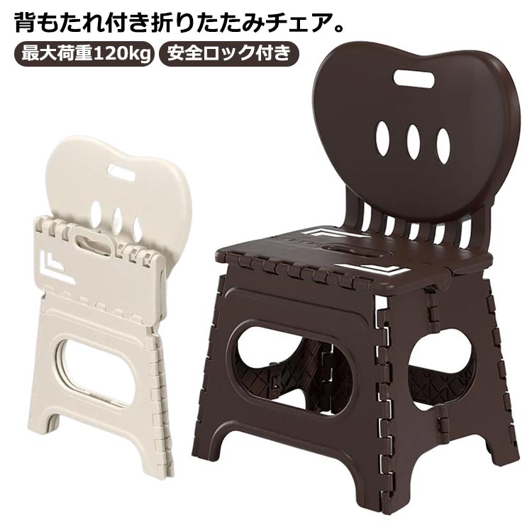 背もたれ付き折りたたみチェア。【最大荷重120kg】【安全ロック付き】軽量で持ち手付きで持ち運びもしやすくアウトドアなどでもお使いいただけます軽いのに、重さ120kgに耐えられる構造。底は滑り止めのデザインであり、傾斜や崩壊しにくく、より良...