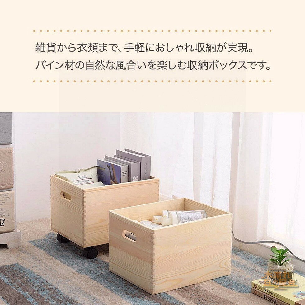木製キャスター収納箱【商品説明】雑貨から衣類まで、手軽におしゃれ収納が実現。パイン材のやさしい色味を楽しむ収納ボックスです。素材は松の木(パイン材)を使用。やさしい色味がナチュラルなインテリアに馴染んでくれます。掃除や配置換えをするときなど...