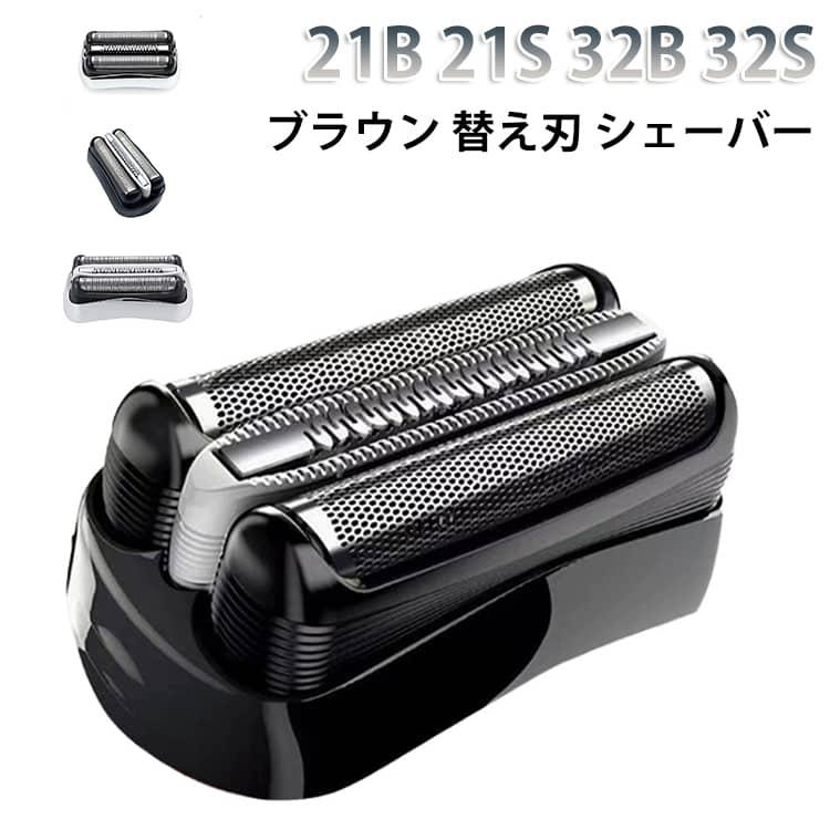 ブラウンシェーバー替刃 シリーズ3対応 21B 21S 32B 32S高品質ステンレスの網刃と二重刃システムを搭載し、様々な長さのヒゲに対応する互換ひげそり替刃です。取り付けが簡単で、数秒で交換可能。防水・防錆性に優れ、濡れた状態や乾いた状...