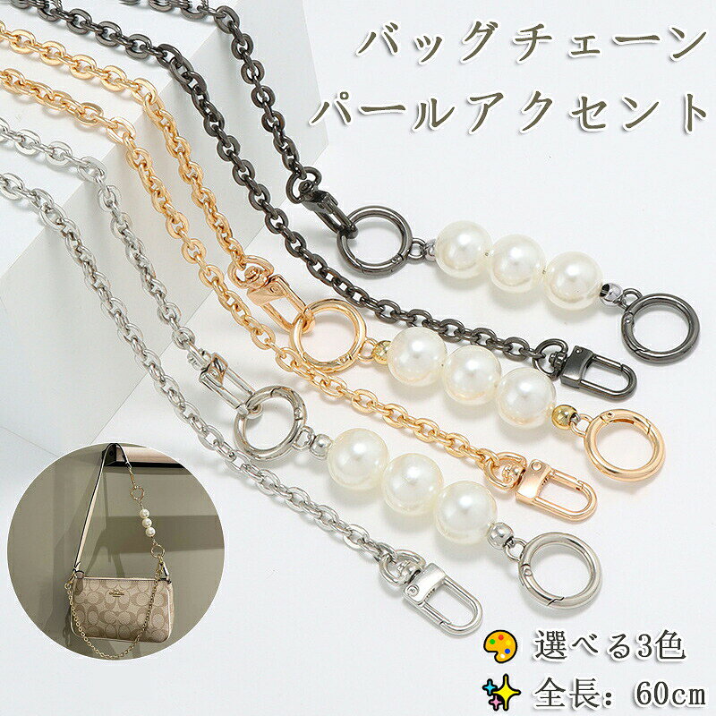 バッグチェーン パールチェーン ショル バッグ バッグ用アクセサリー バッグチャーム 続々入荷中 ライトゴールド ガンブラック シルバー