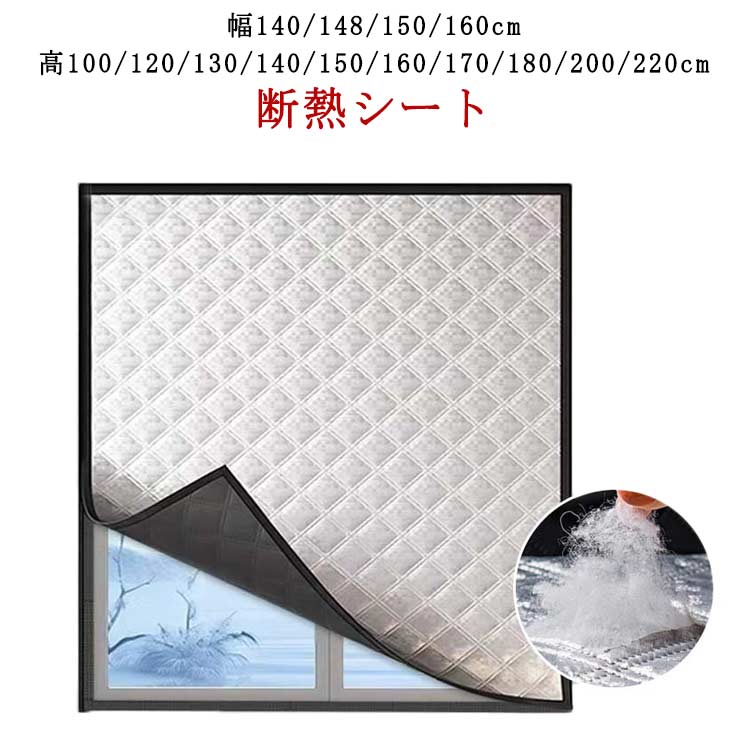 幅140/148/150/160cm 高100/120/130/140/150/160/170/180/200/220cm冬用の窓断熱材は窓の周りをしっかりと密閉して室内の熱損失を防ぎ、室内の暖かさを保ちます。また、夏には断熱カーテンとして...