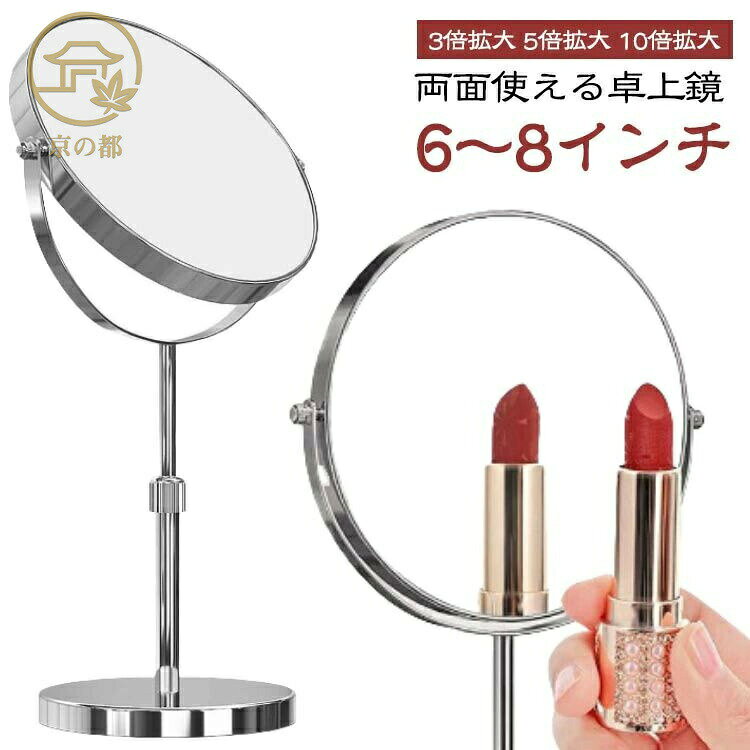 【両面使える卓上鏡】【6〜8インチ】【3倍拡大 5倍拡大 10倍拡大】シンプルなデザインの卓上鏡です。鏡は表裏にくるりとまわして両方使えます。鏡面部分はなんと、360度・自由な角度に回転可能です。好きな角度に固定可能。その時々の使いやすい角...