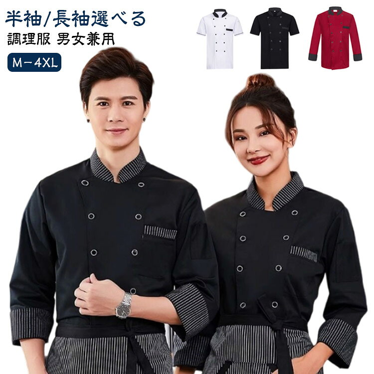 飲食店や厨房で働く方におすすめのプロ仕様コックシャツ。シンプルながらもスタイリッシュなデザインで、清潔感と機能性を兼ね備えています。男女兼用で選べる半袖&長袖シーズンや用途に合わせて半袖・長袖から選択可能。男女兼用デザインでスタッフユニフォ...