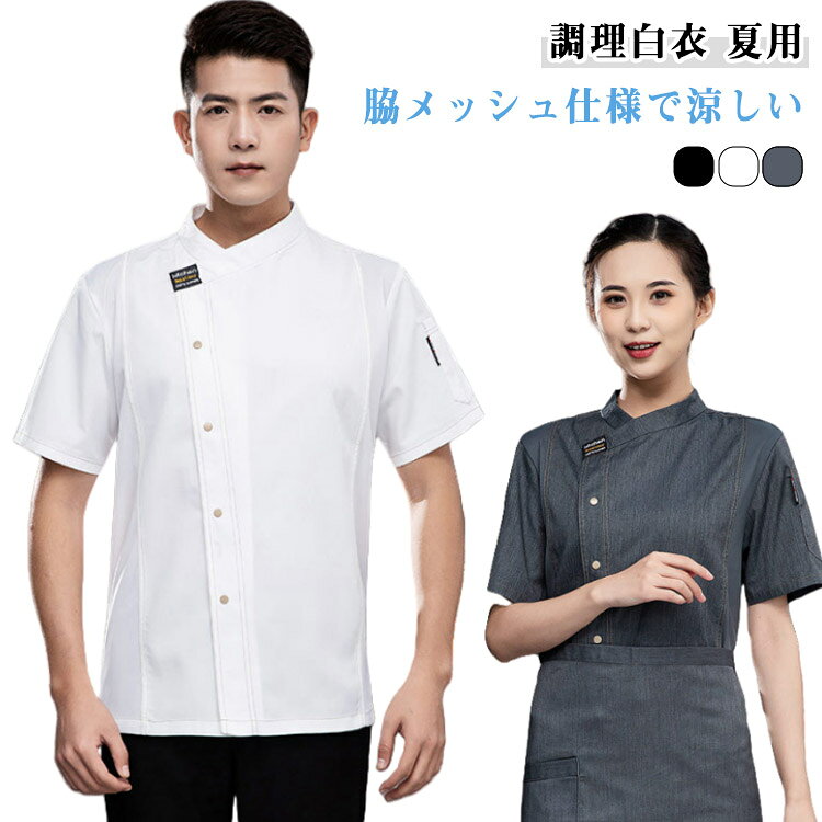 【調理白衣】【脇メッシュ仕様で涼しい】【夏用】機能性とデザイン性両立の春夏向けコックシャツ。サイズM L XL 2XL 3XL 4XL 5XLサイズについての説明【M】推薦身長155-170 推薦体重42.5-55KG 【L】推薦身長160...
