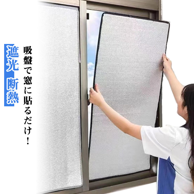吸盤で窓に貼るだけ!【遮光 断熱】夏は涼しく、冬は暖かく快適にアルミシート。窓枠全体をカバーできて冷気の侵入、暖気の流入を防ぎます。吸盤付きなので、簡単に貼り付けることができます。ガラスの表面温度低下を抑え、結露の発生を抑制します。窓ガラス...