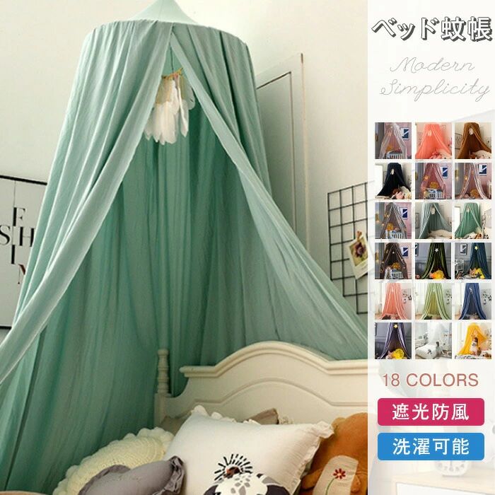 メーカー希望小売価格はメーカーカタログに基づいて掲載しています不良品についての説明基づいて掲載していますベッド蚊帳 天蓋 モスキートネット 遮 インテリア 寝具 収納 早い者勝ち 薄いピンク ライトピンク ネイビー ピンク コーヒー ヌッド...