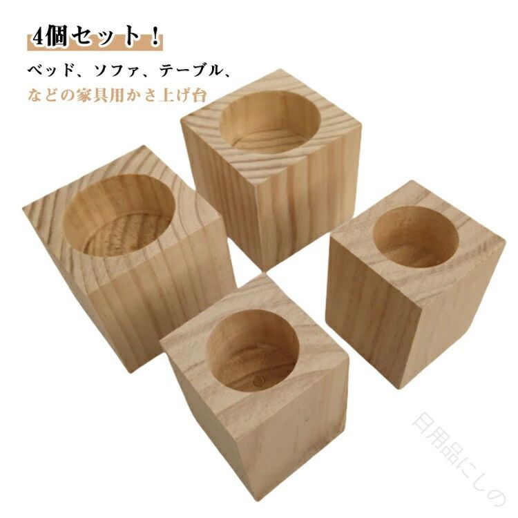 4個セット!ベッド、ソファ、テーブル、などの家具用かさ上げ台【高品質】高品質の木を使用しており、表面は磨いてニスを塗り、耐久性があり、長年の使用に耐えることができます。【多機能】固定脚は家具を支え、地面から離して湿気を防ぎ、掃除を容易にしま...