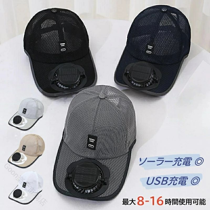 【原産国/製造国: 中国】扇風機付きハット USB充電式 通気メ バッグ 小物 ブランド雑貨 豊富 ダークグレー ホワイト ベージュ グレー ネイビー ブラック 4-8時間使用可能 8-16時間使用可能