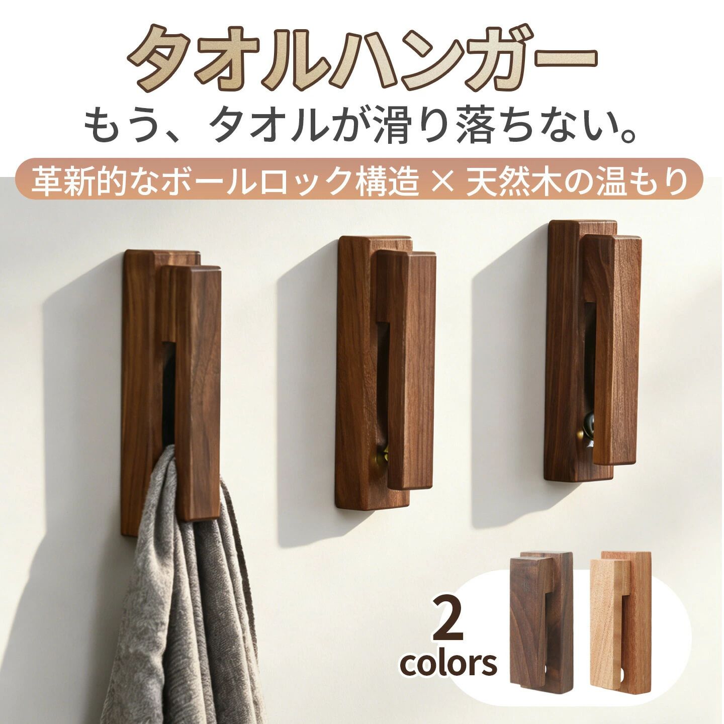 【天然木を使用した上質なタオルハンガー】ウォールナット／ビーチ材を採用し、ナチュラルで温かみのある空間を演出します。【差し込むだけでしっかり固定】タオルを押し込むだけで自動的にホールド。タオルが落ちにくく、快適に使用できます。【穴あけ不要貼...
