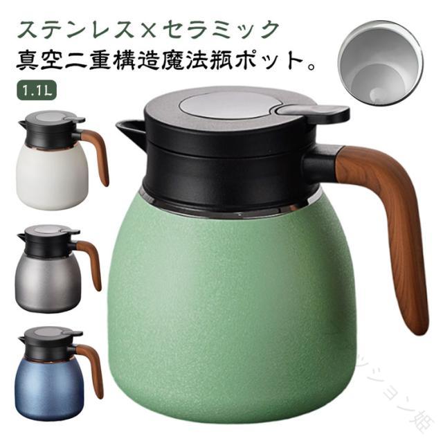 ステンレス×セラミック真空二重構造魔法瓶ポット。【1.1L】内部にセラミック素材を採用し、外側は軽くて丈夫なステンレス製真空二重構造の魔法瓶。保温効果・保冷効果が高く、金属臭がないので風味を損なわずにドリンクを楽しめます。保温保冷性の高い真...