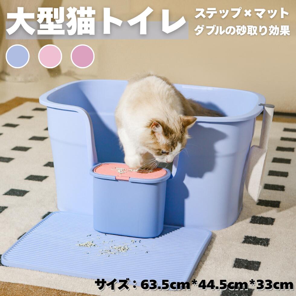 商品情報商品名ダブル砂取り効果の大型猫トイレサイズ砂取りマット：幅45.5cm*奥行き37cm トイレ本体：幅63.5cm*奥行き44.5cm*高さ33cm素材PP樹脂カラーピンク/ブルー/パープル商品説明 幅63.5cmの超広々サイズ！9...