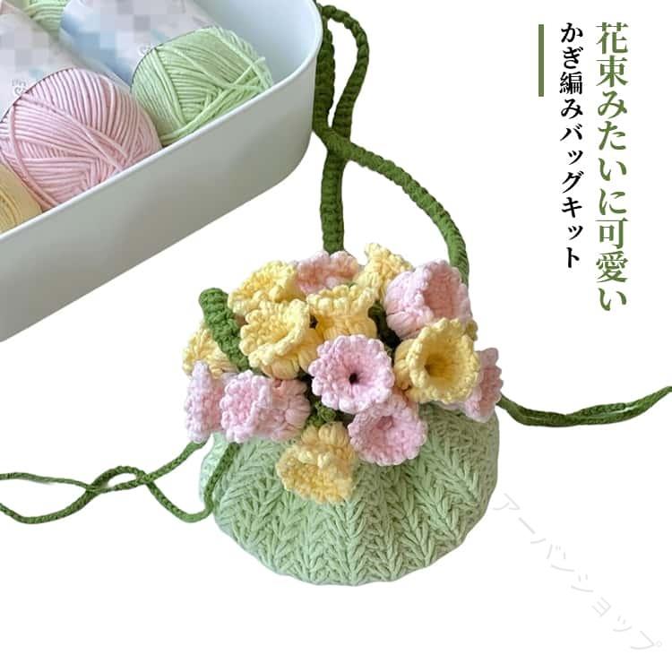 枯れない花を編んで楽しむ。可愛いすずらんブーケのハンドメイドバッグです。花束のようなデザインが可愛いブーケバッグを作れる、かぎ針編みDIY手芸キットです。すずらんモチーフのニットブーケがアクセントになった巾着バッグです。必要な材料が揃った編...