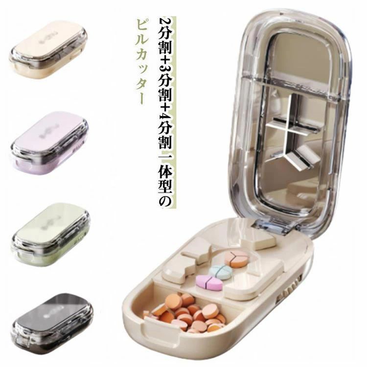2分割+3分割+4分割一体型のピルカッター。【お手入れ簡単】取り外し可能で、水洗いOK、カッターを衛生的で清潔に保つことができ、より安心して使用できます。【多機能・薬ケース付き】薬収納スペースも設けてあるため、外出時に必要な薬を一緒に収納す...