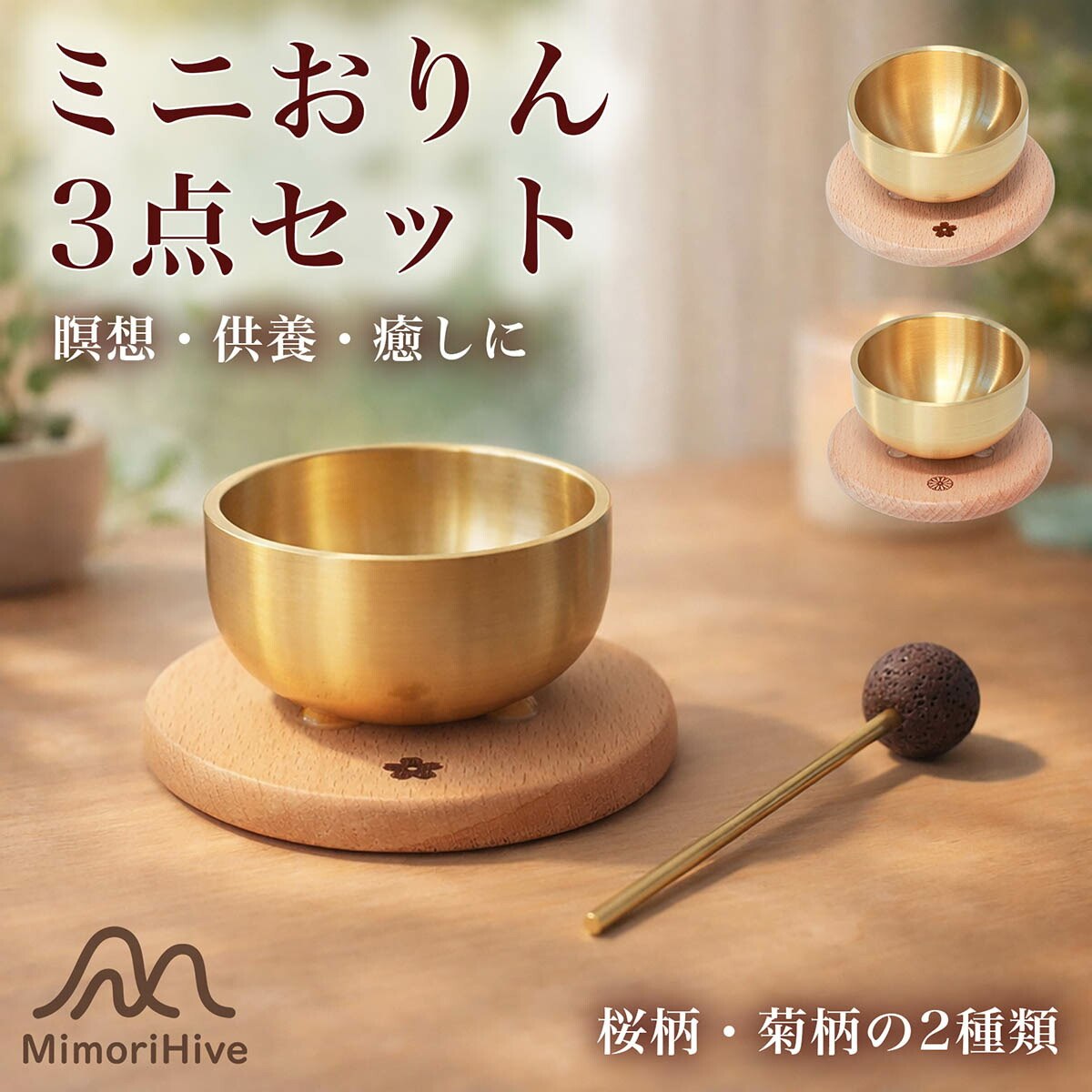 注意事項：モニターの発色により、実物と異なる場合がございます。澄んだ音とやさしい余韻で、心をそっと整えるミニおりん。真鍮製の本体に、上品で落ち着いたヘアライン仕上げを施しました。瞑想やリラックスタイム、朝や夜の静かな時間におすすめです。木製...