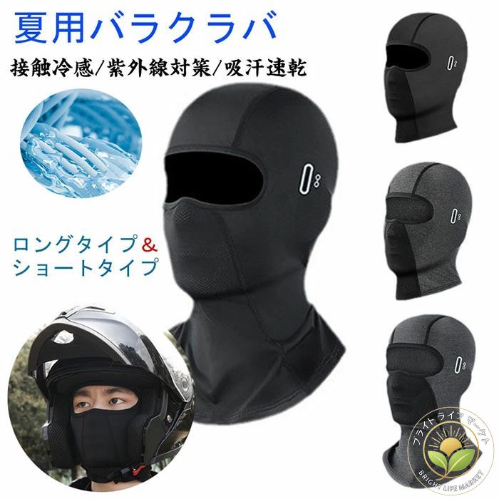 2枚セット バラクラバ 夏用 目出し帽 ブラック(ショート) グレー(ショート) ブラック(ロング) グレー(ロング) ブラック(ショート) グレー(ショート) ブラック(ロング) グレー(ロング)