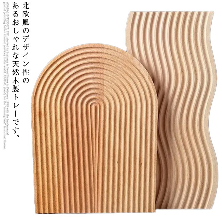 北欧風のデザイン性のあるおしゃれな天然木製トレーです。天然のブナ材を使用しており、自然な色合いで質感も良い。お菓子とコーヒーカップを置いたり、お部屋に飾ったり、万能なアイテムです。プレートとして料理や食器を並べたりと写真映えにも抜群です。壁...